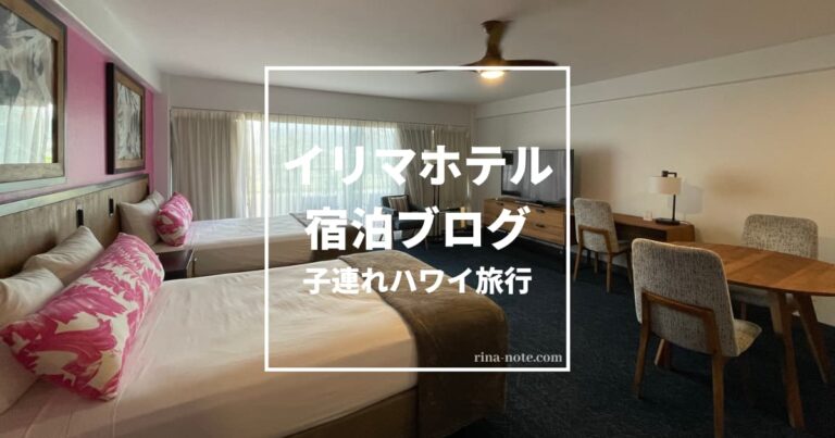 イリマホテル宿泊ブログ｜キッチン付き客室・駐車場無料のワイキキコスパホテル